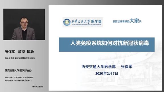 西安交通大学张保军:人类免疫系统如何对抗新型冠状病毒