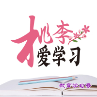 桃李爱学习 