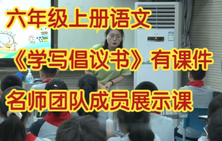 ...语文六年级上册 《习作:学写倡议书 》有课件教案 名师团队成员展示课