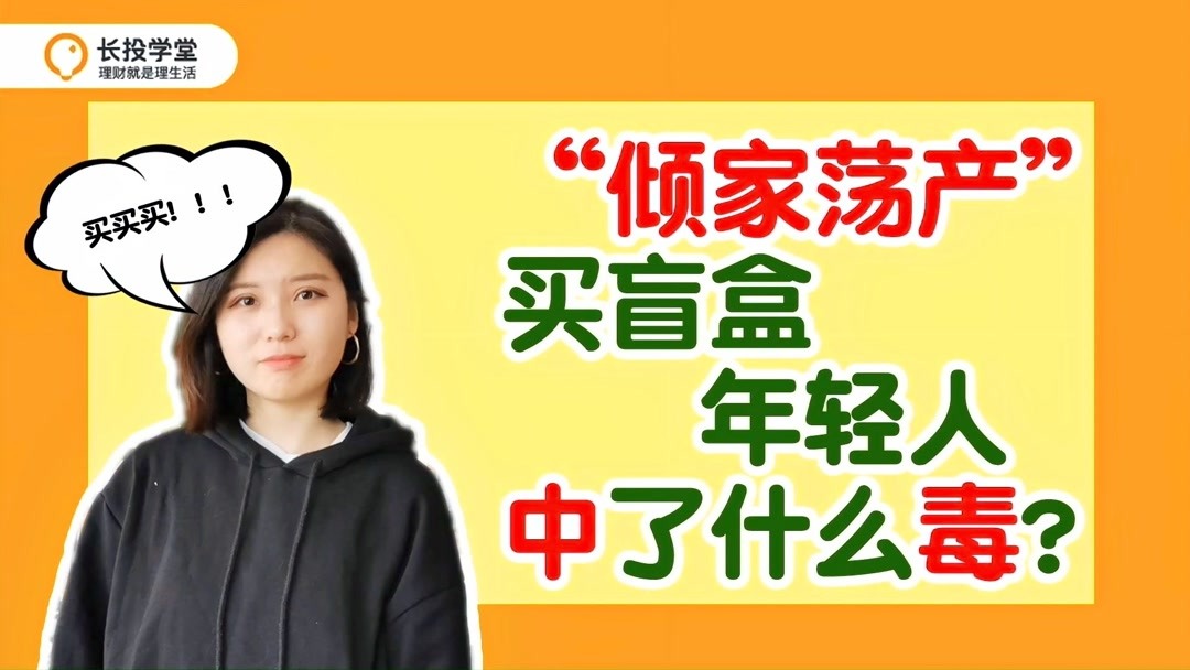 【理财小课堂】倾家荡产买盲盒,这帮年轻人中了什么毒