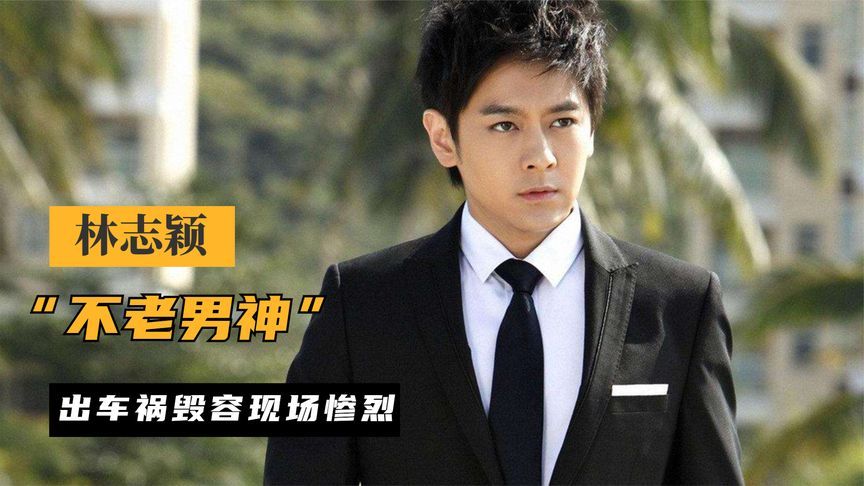 "不老男神"林志颖,出车祸毁容现场惨烈,给救命恩人100万酬金