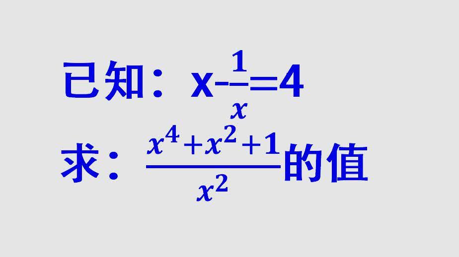 分式求值比较难,应用这两个技巧,轻松克服...