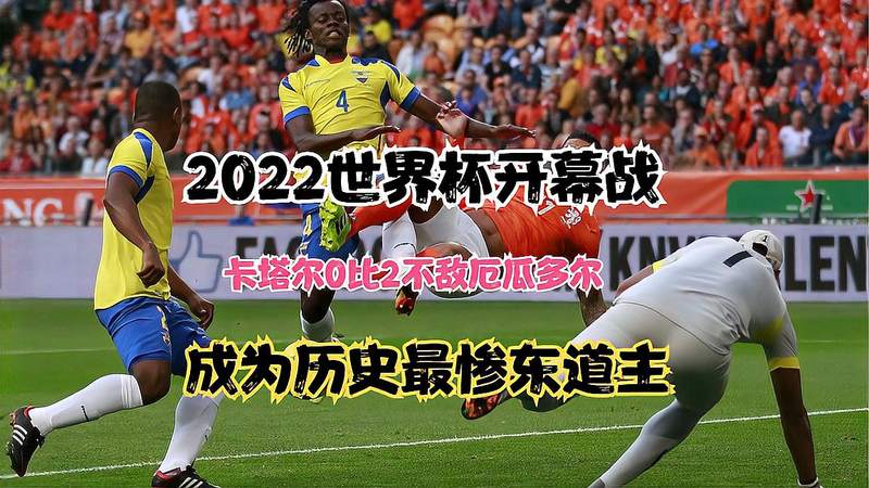 2022世界杯揭幕战,卡塔尔0比2不敌厄瓜多尔,成为历史最惨东道主