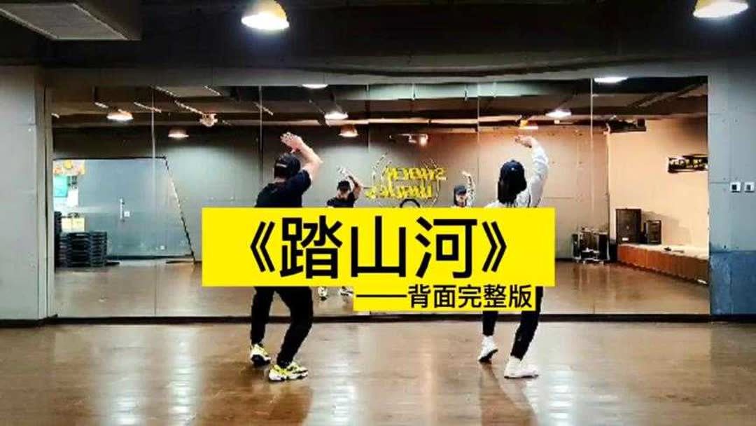 踏山河背面完整版舞蹈