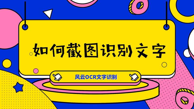 如何截图识别文字