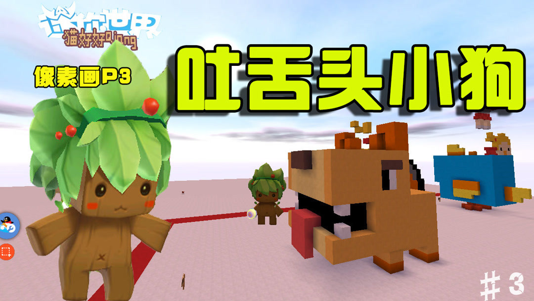 猫好好的迷你世界像素画P3吐舌头的小狗