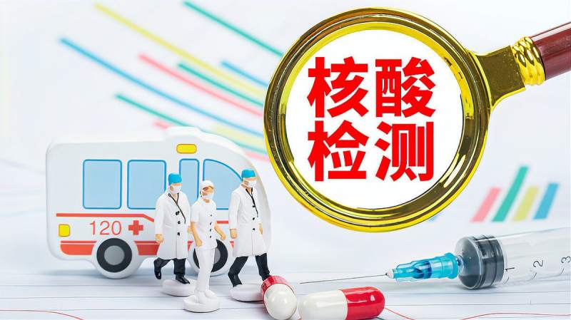 关于新冠病毒的核酸检测,这8个知识你应该知道