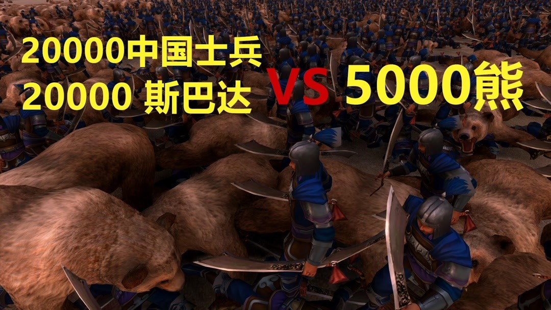 史诗战争模拟器游戏 2万中国士兵和2万斯巴达vs5000熊