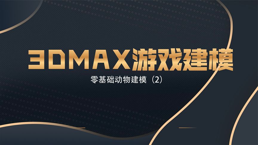 3DMAX游戏建模2.零基础动物建【转载自3D建模系统教学】