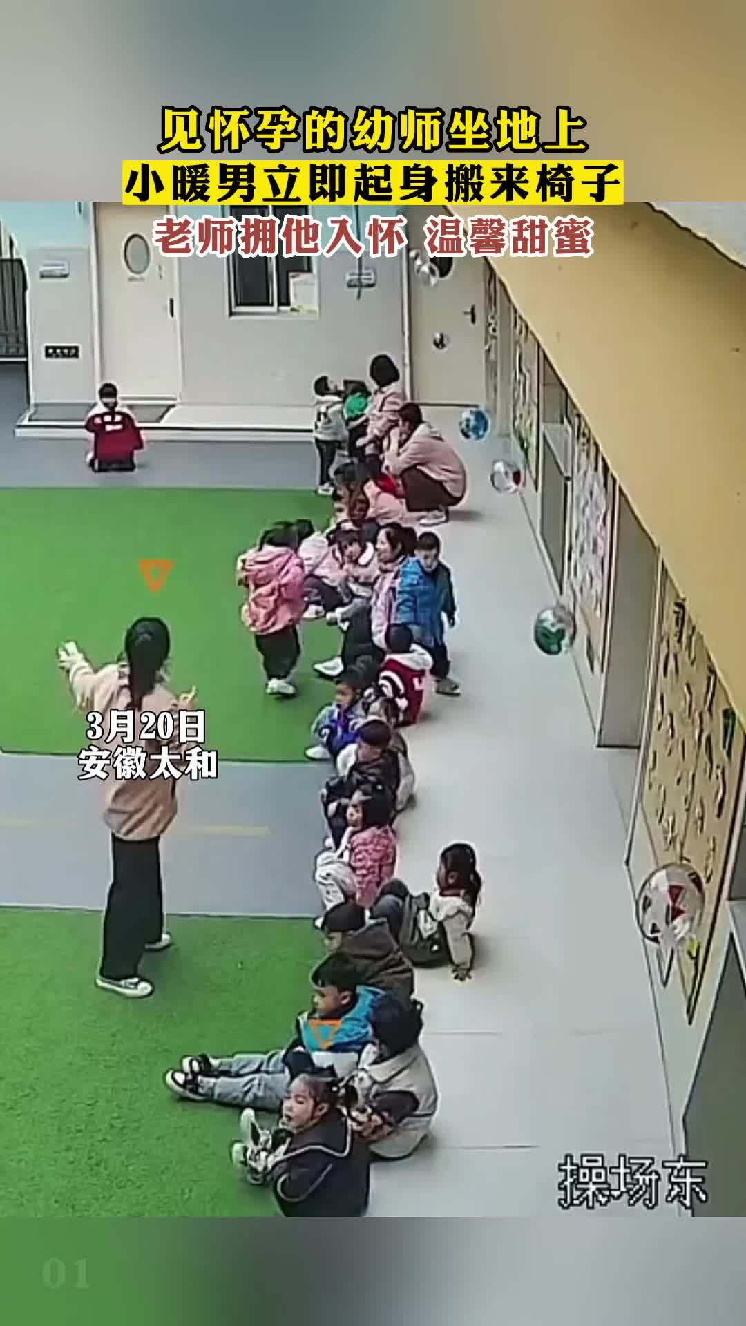 见怀孕的幼师坐地上,小暖男立即起身搬来椅子,老师拥他入怀