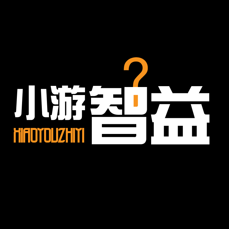 小游智益 