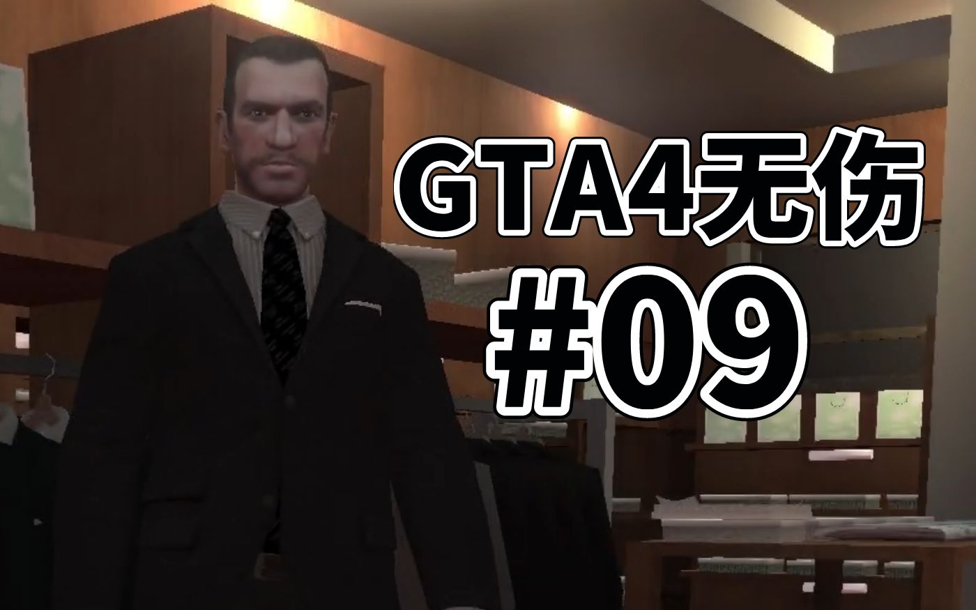 【GTA4】非剧情向主线任务无伤挑战通关实况解说第9期【全叔实况】