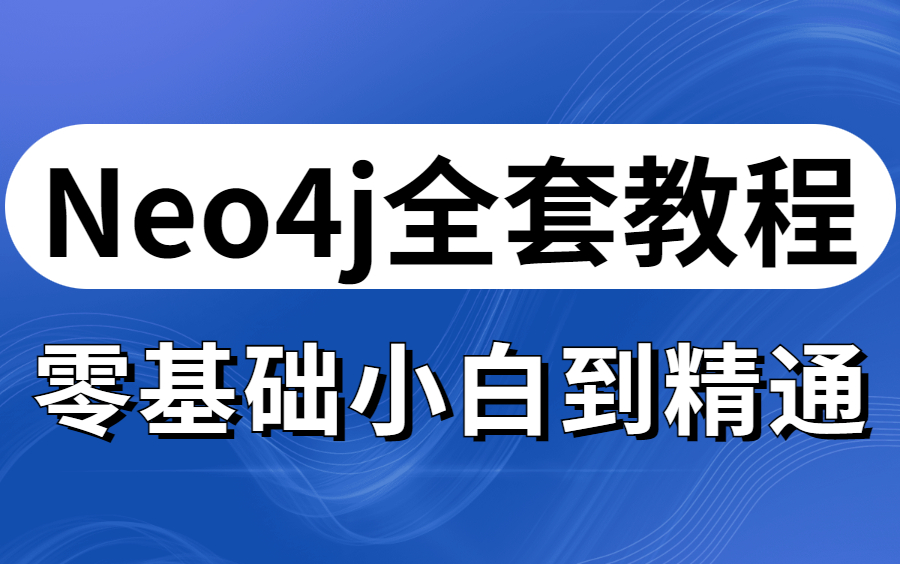 2022年B站最好的Neo4j教程视频合集,包含所有核心知识点,Neo4j...