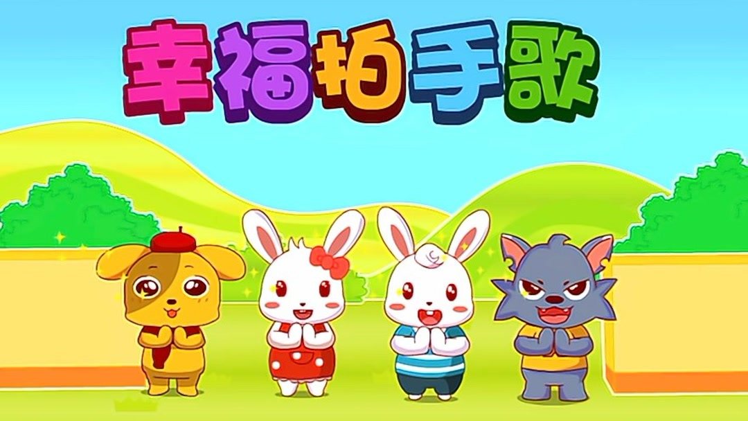 兔小贝儿歌 第62集 幸福拍手歌