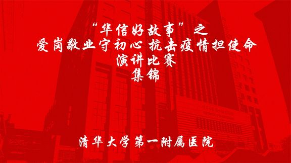 爱岗敬业守初心,抗击疫情担使命。“华信好故事”讲出你的精彩