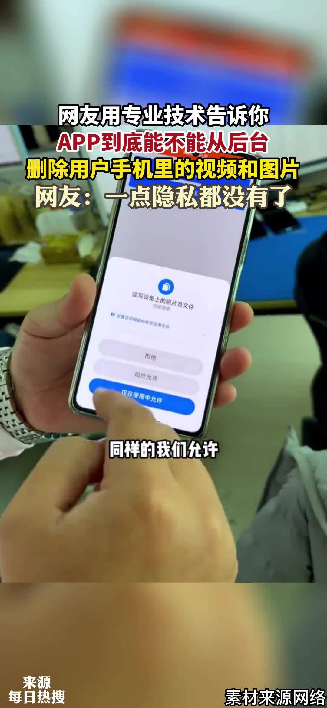 APP到底能不能从后台删除用户手机里的视频...