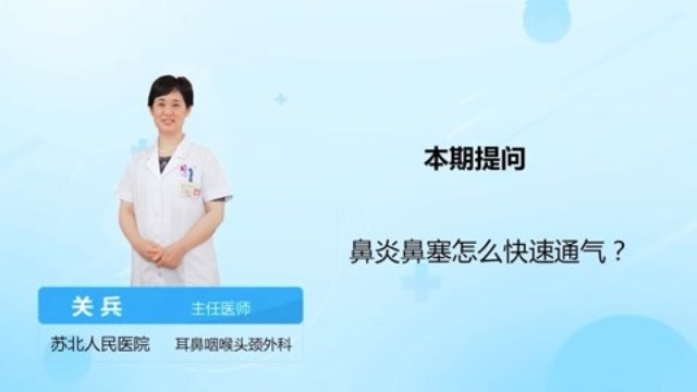 鼻炎鼻塞怎么快速通气?