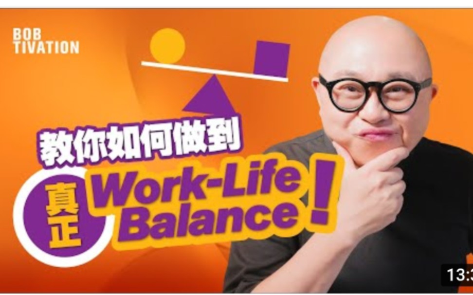 【Bobtivation】Bob林盛斌 如何正确管理时间?平衡工作与生活?