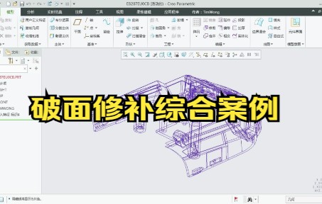 Proe/Creo破面修补综合案例