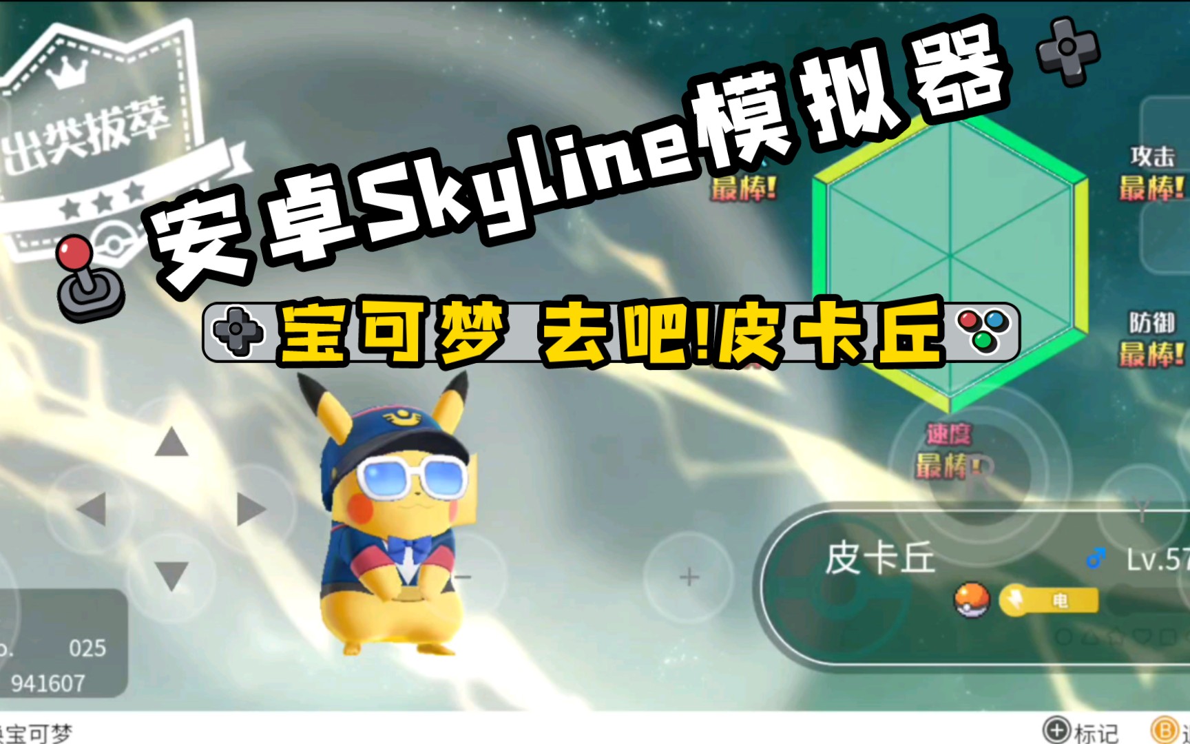 【安卓skyline模拟器】试玩《宝可梦去吧!皮卡丘》 skyline edge v14 ...