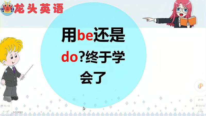 终于学会了!用be 还是do?就看这一点