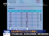 [新闻直播间]我国不动产登记体系全面运行 目前全国共设立3.8万个办事...