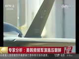 [中国新闻]专家分析:美韩频频军演施压朝鲜