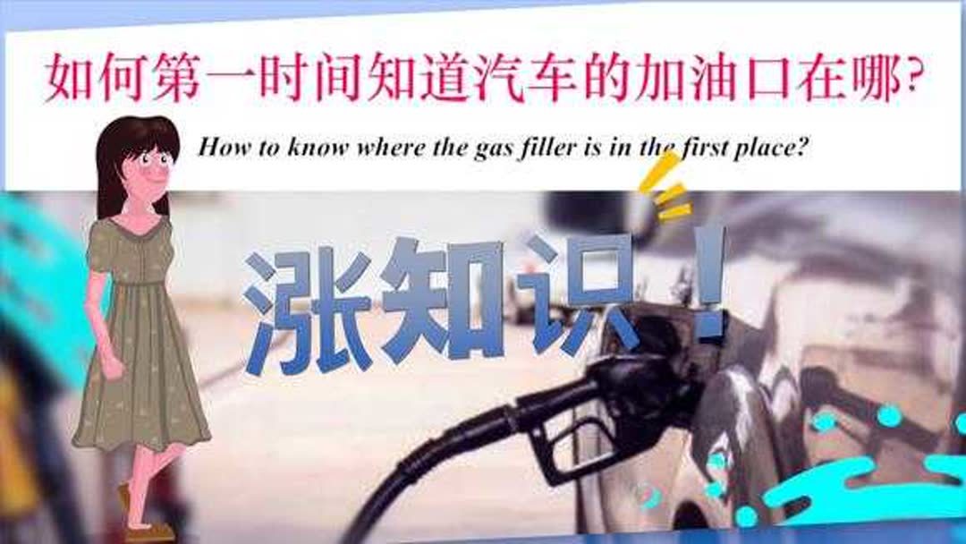 涨知识!如何第一时间知道汽车的加油口在哪?