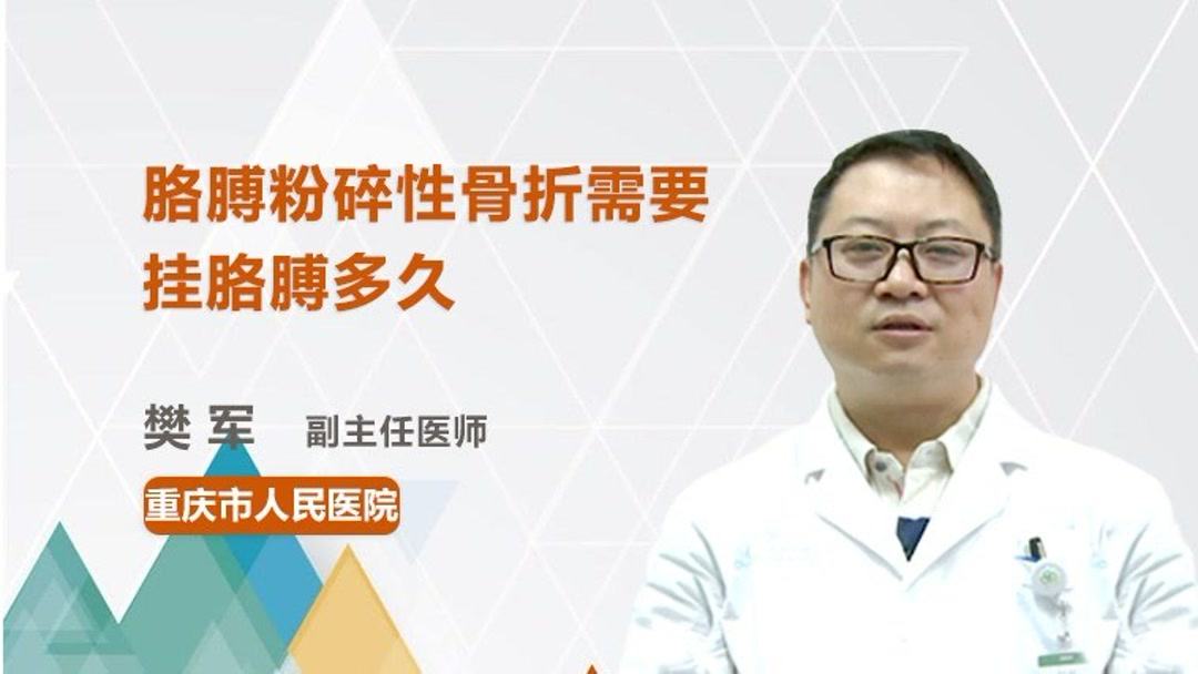 胳膊粉碎性骨折需要挂胳膊多久