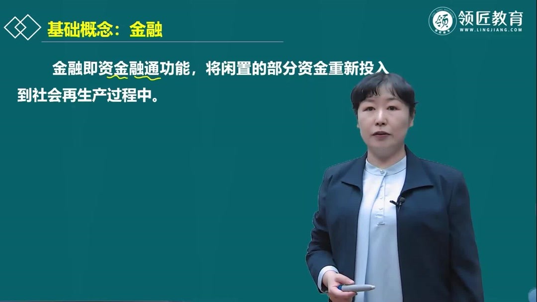 【领匠教育】王锐-高级经济师基础概念:金融