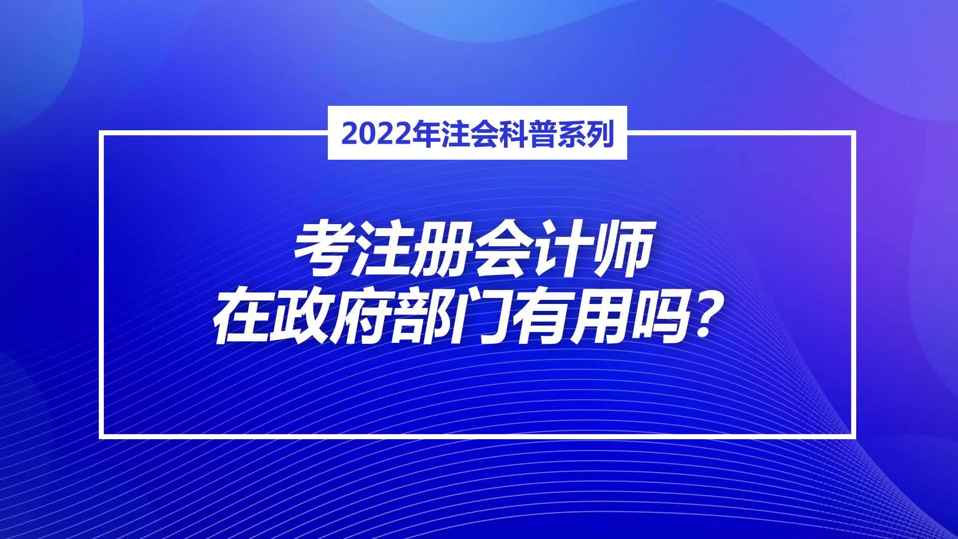 考下注册会计师在政府部门有用吗?解答来啦!