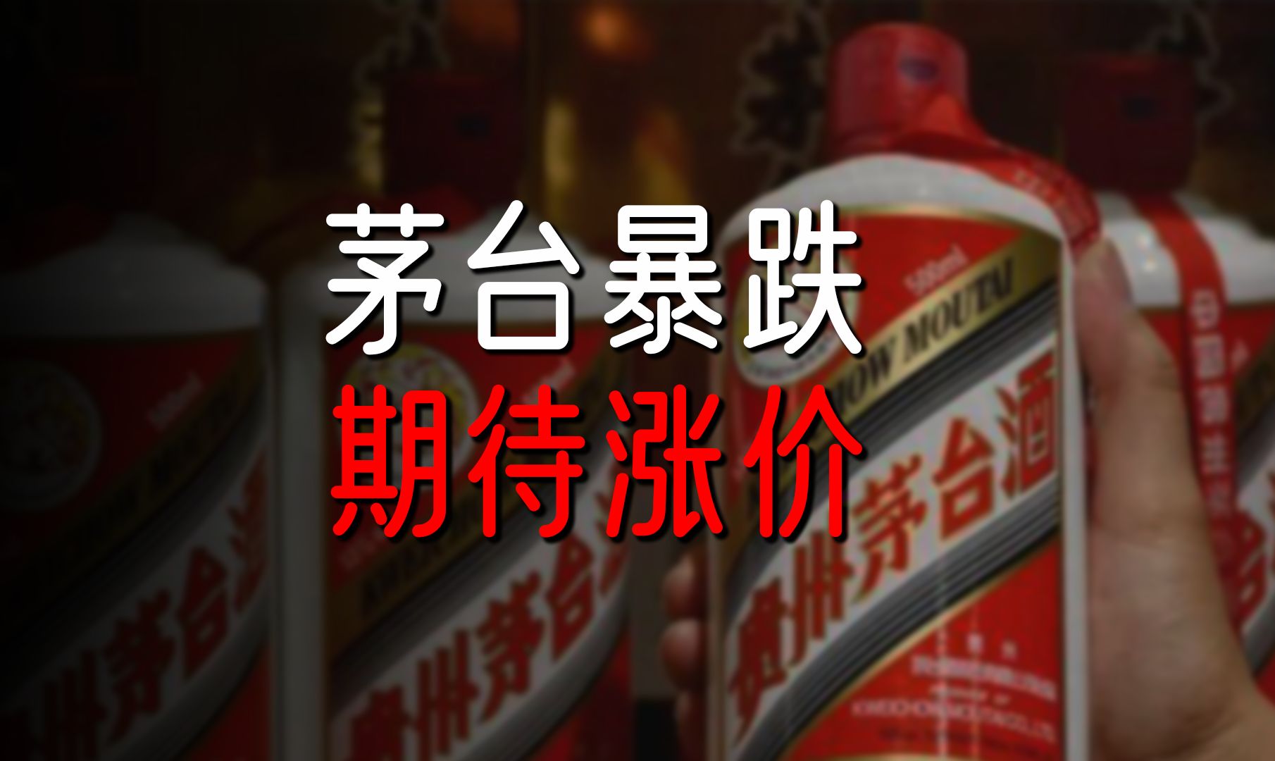 茅台暴跌,一瓶2500左右,赶紧涨起来吧!