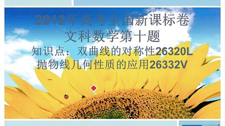 2012高考新课标卷数学文10双曲线的对称性抛物线的几何性质应用