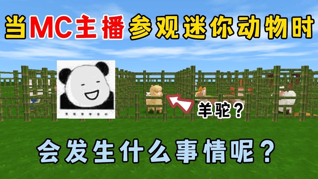 迷你世界:当MC主播参观迷你动物时!会发生什么事情呢?