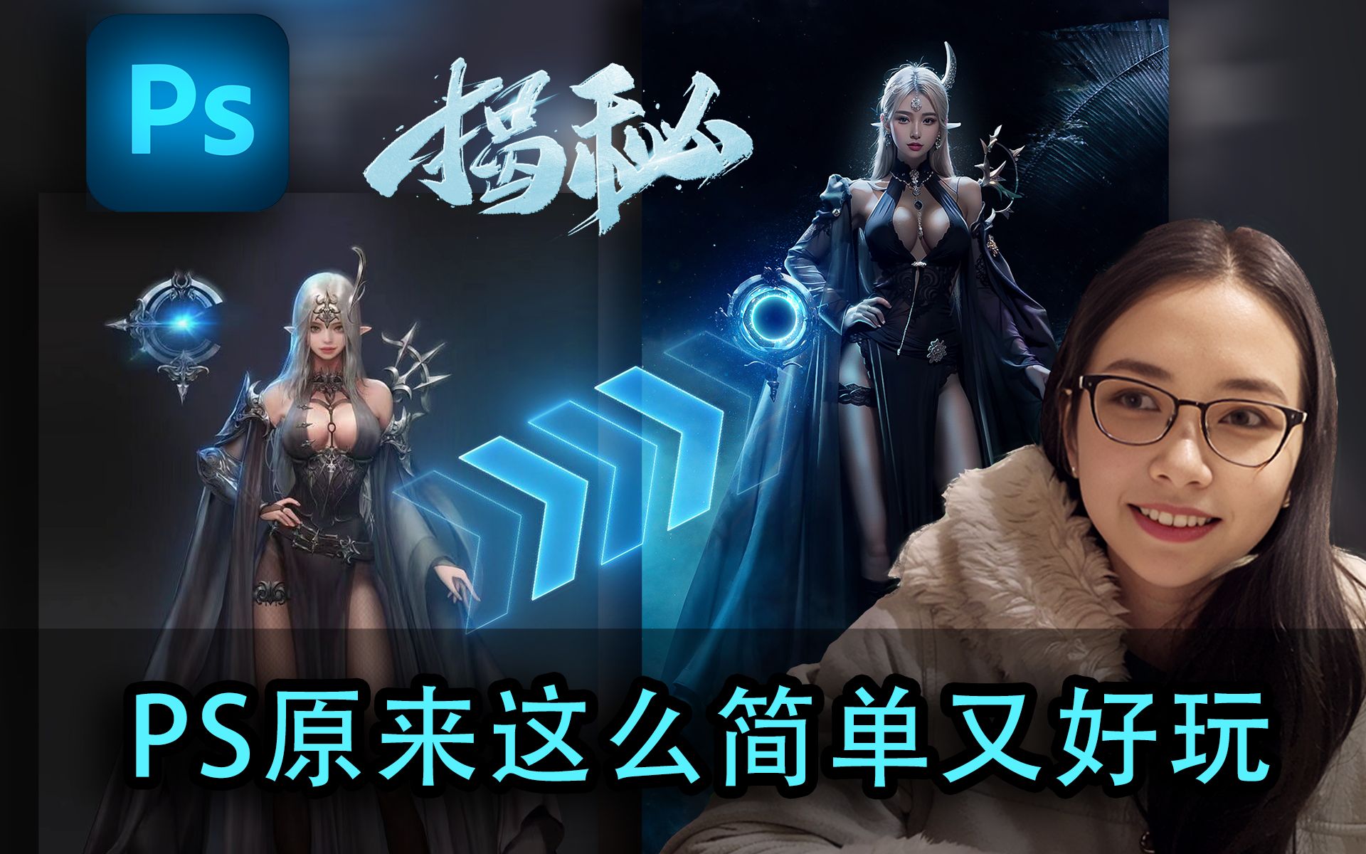 我用PS把原画角色变成了真人角色,简单又有趣