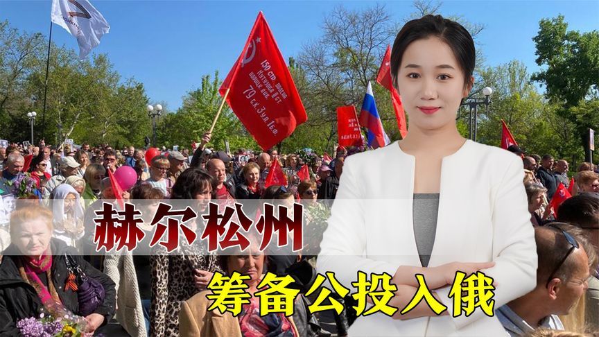 乌克兰解体加速推进,赫尔松加快准备公投,俄罗斯版图又要扩大?