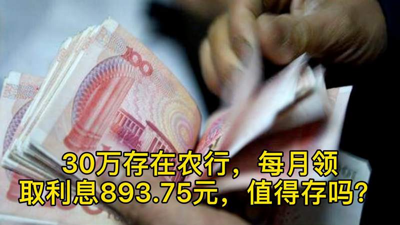30万存在农行,每月领取利息893.75元,值得存吗?
