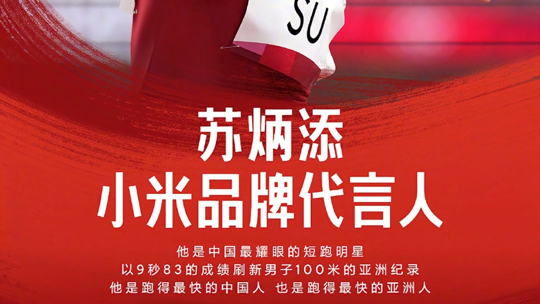 小米品牌代言人苏炳添工牌亮相,晚上一起看雷军年度演讲