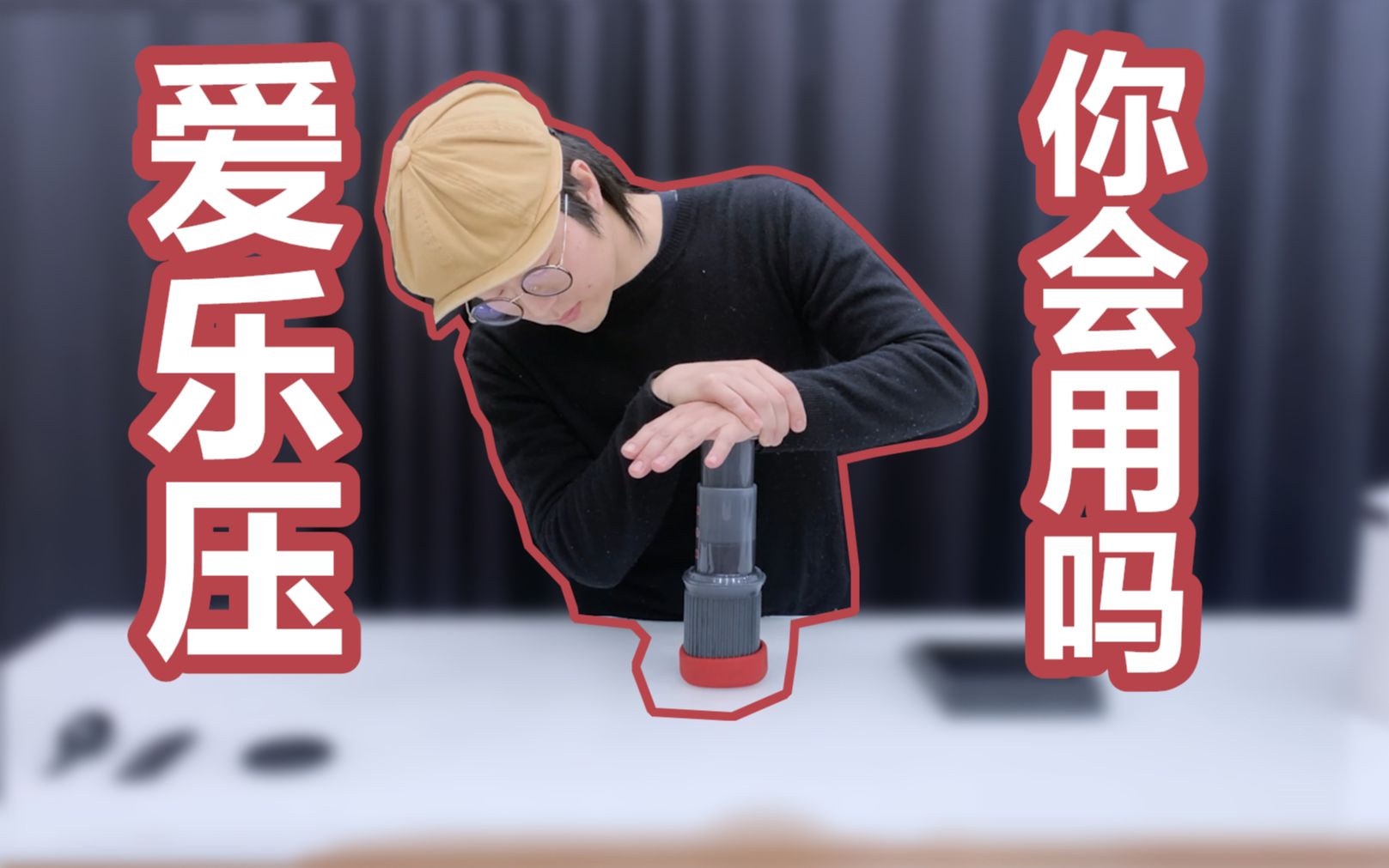 爱乐压 | 不用咖啡机怎么做咖啡?