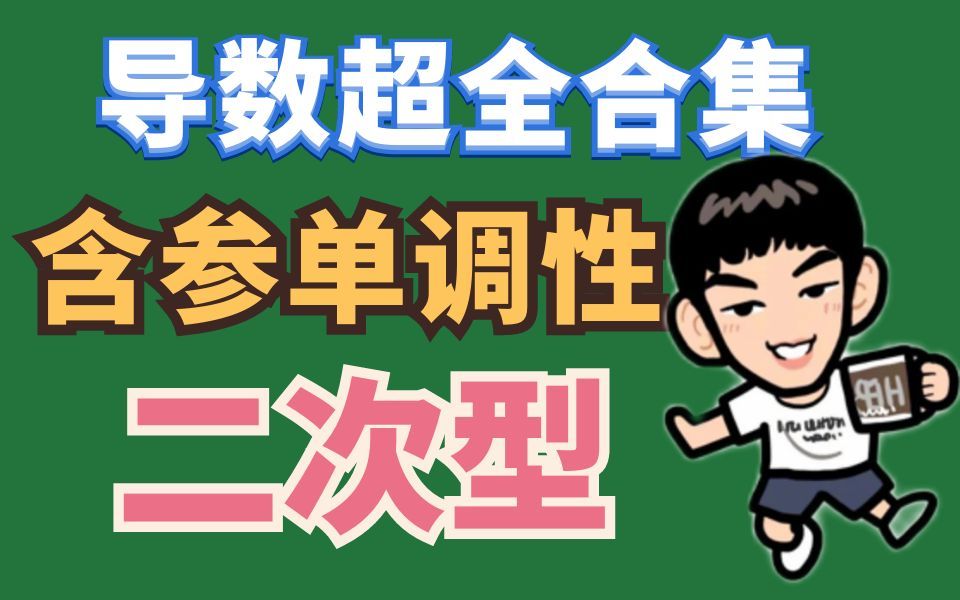 【导数单调性】讨论点法求含参函数单调性(二次型)