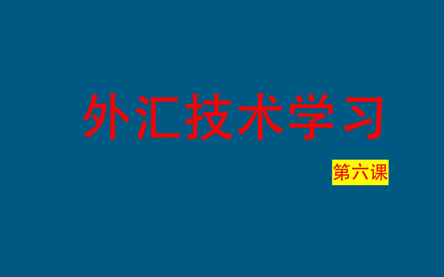 静言股市 我们对趋势线的创新运用 15 美金刀外汇软件
