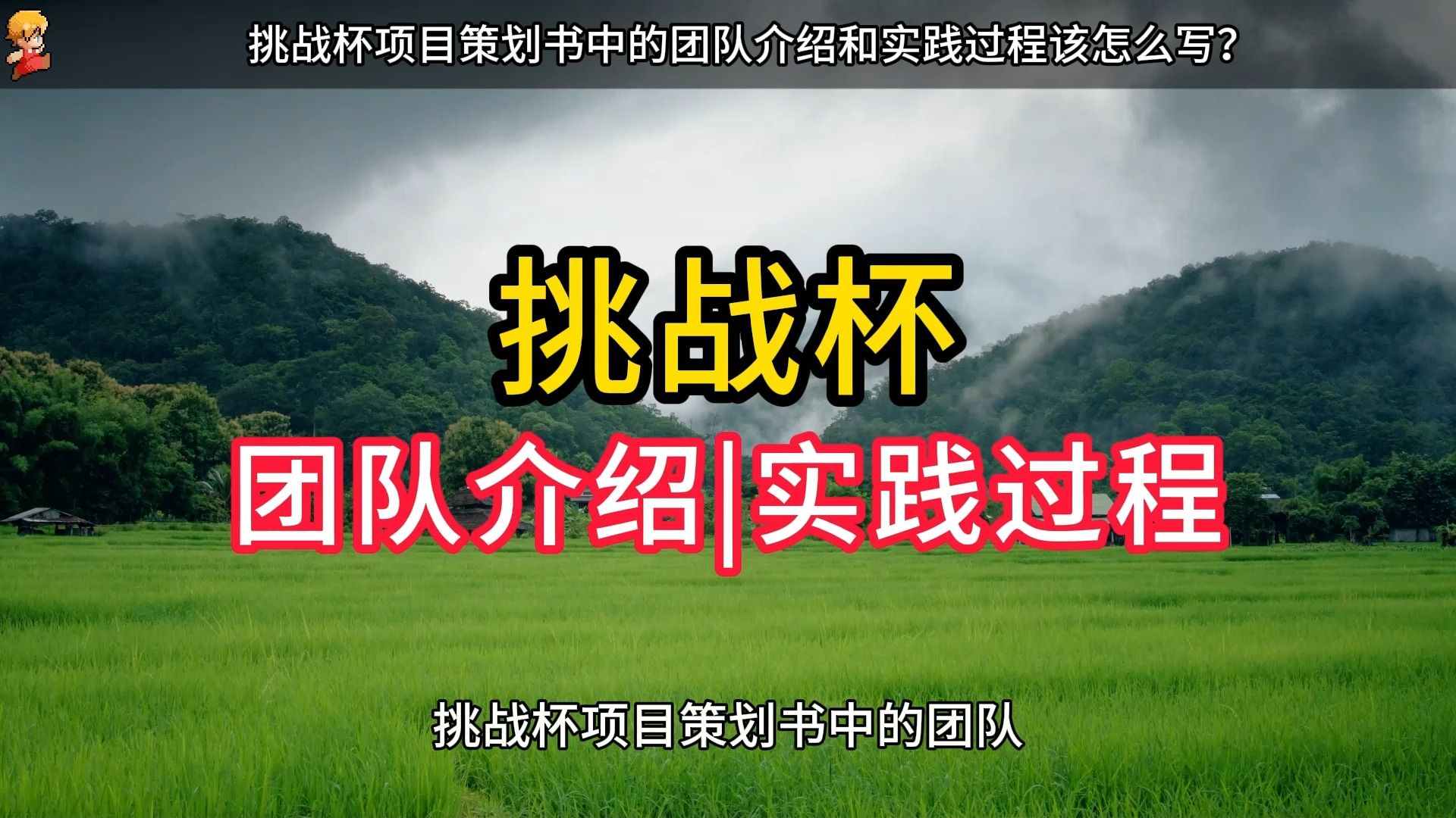 2024挑战杯项目策划书中的团队介绍和实践过程该怎么写?