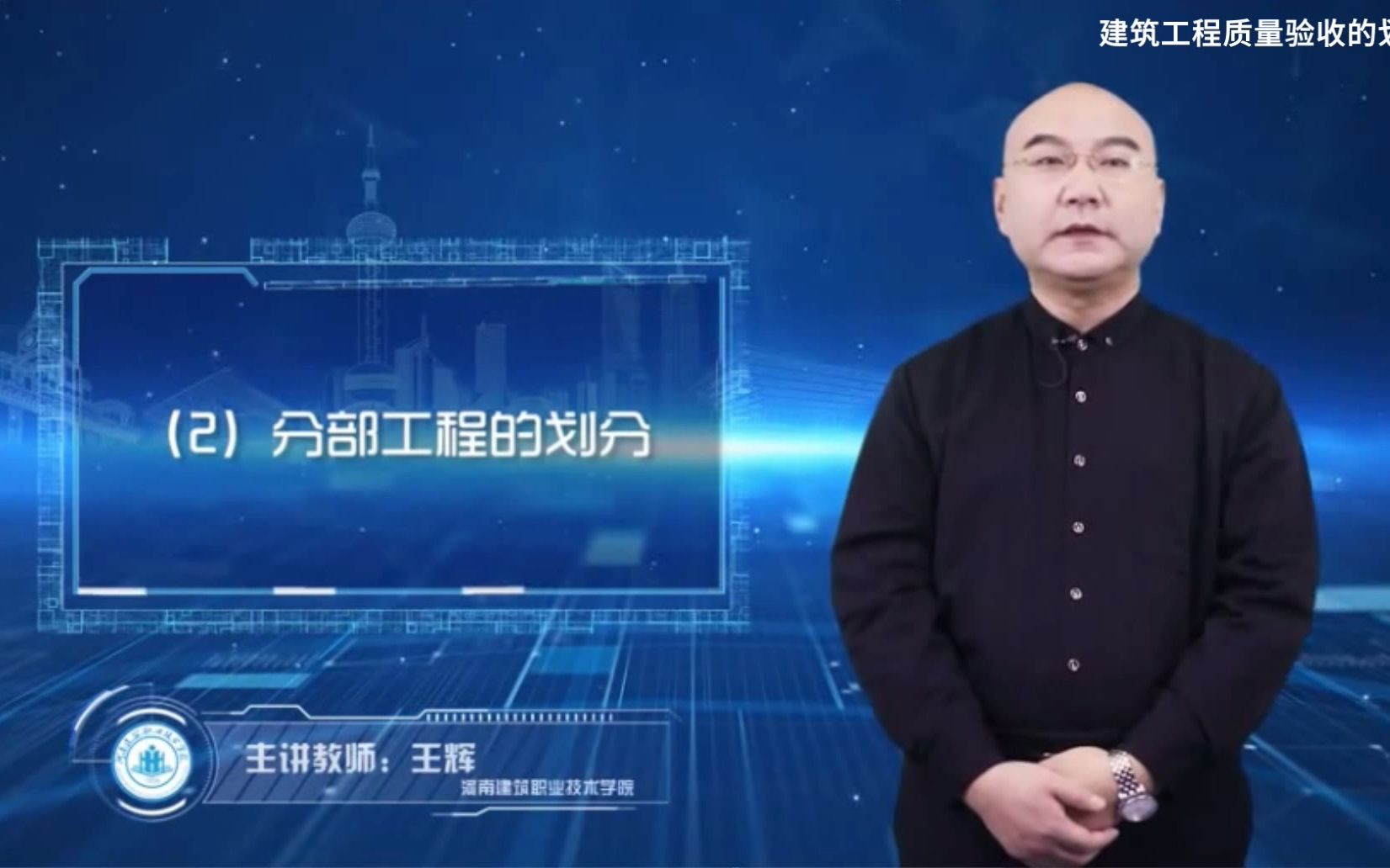 王辉:建筑工程质量验收的划分