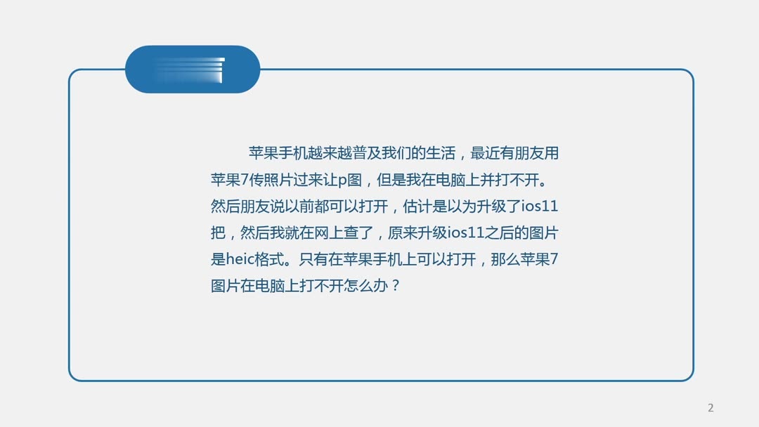 苹果7图片在电脑上打不开怎么办--苹果heic图片转换器