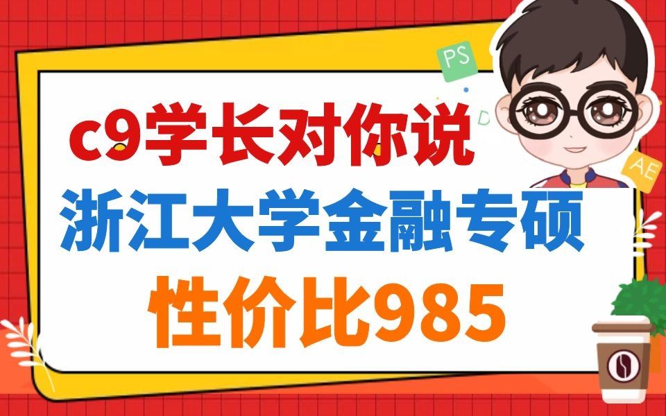学长强烈推荐的985院校:浙江大学金融专硕—性价比极高院校!浙大...