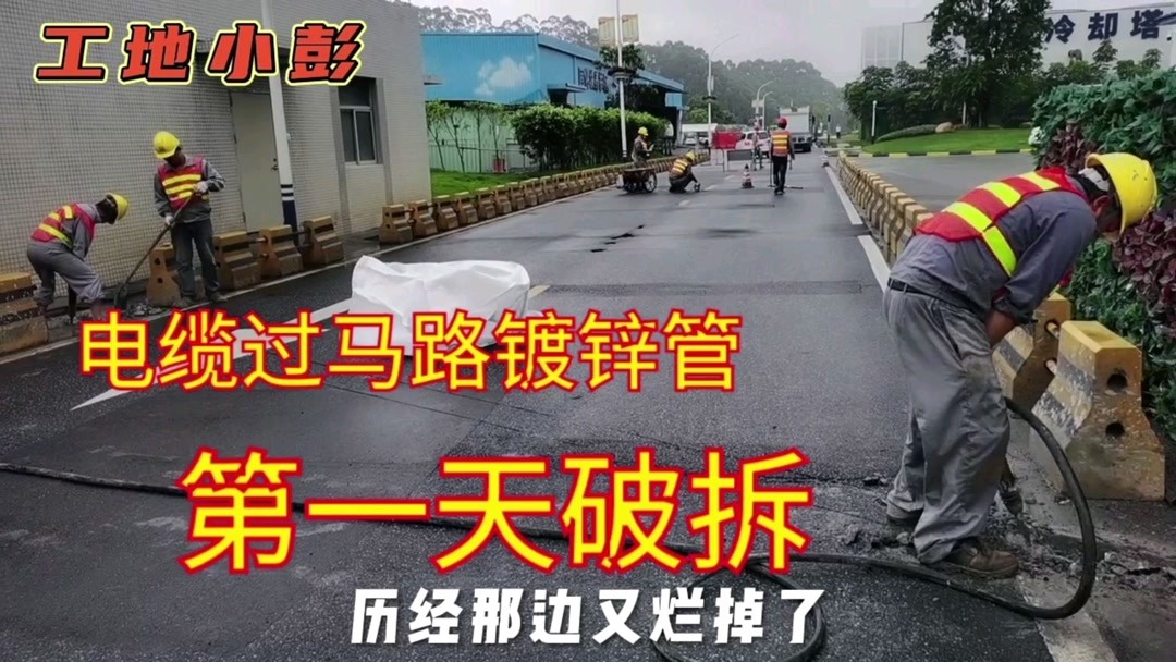 电缆过马路镀锌管破拆预埋:第一破拆,30公分宽、深40公分、8米长