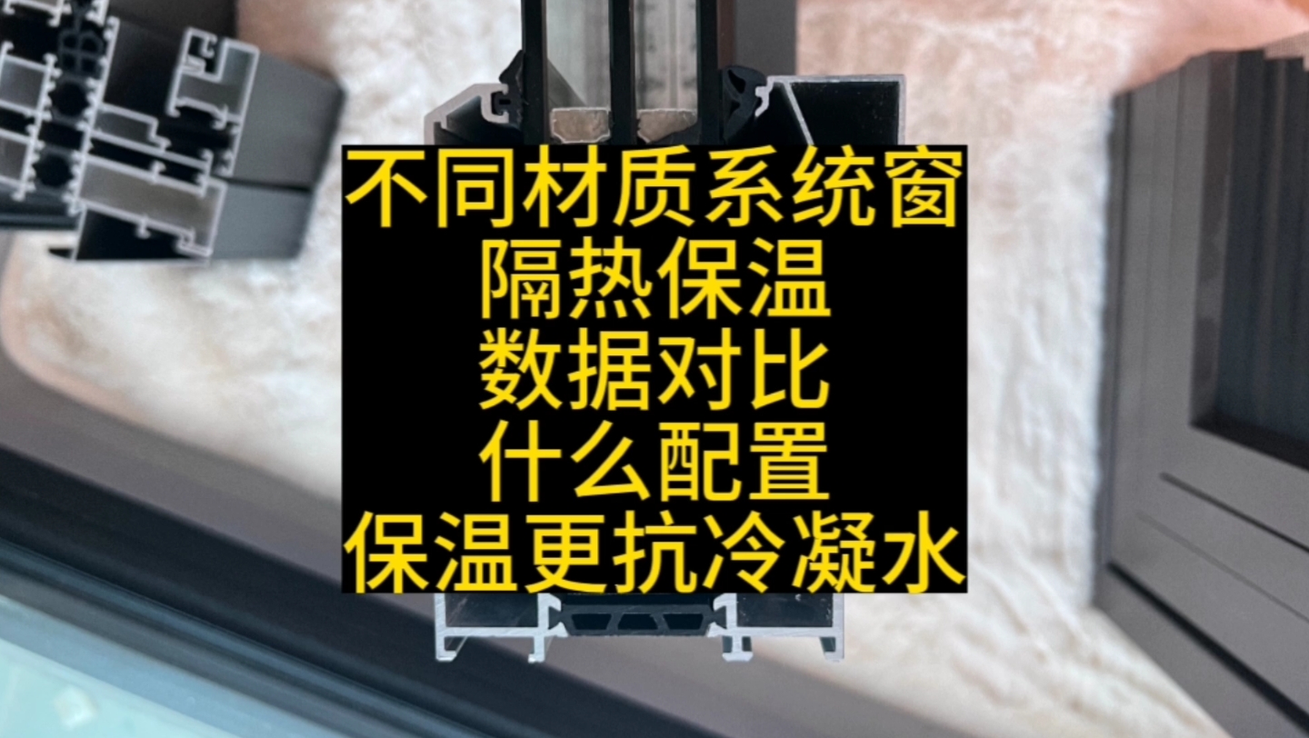 不同材质系统窗隔热保温数据对比,什么配置更抗冷凝水
