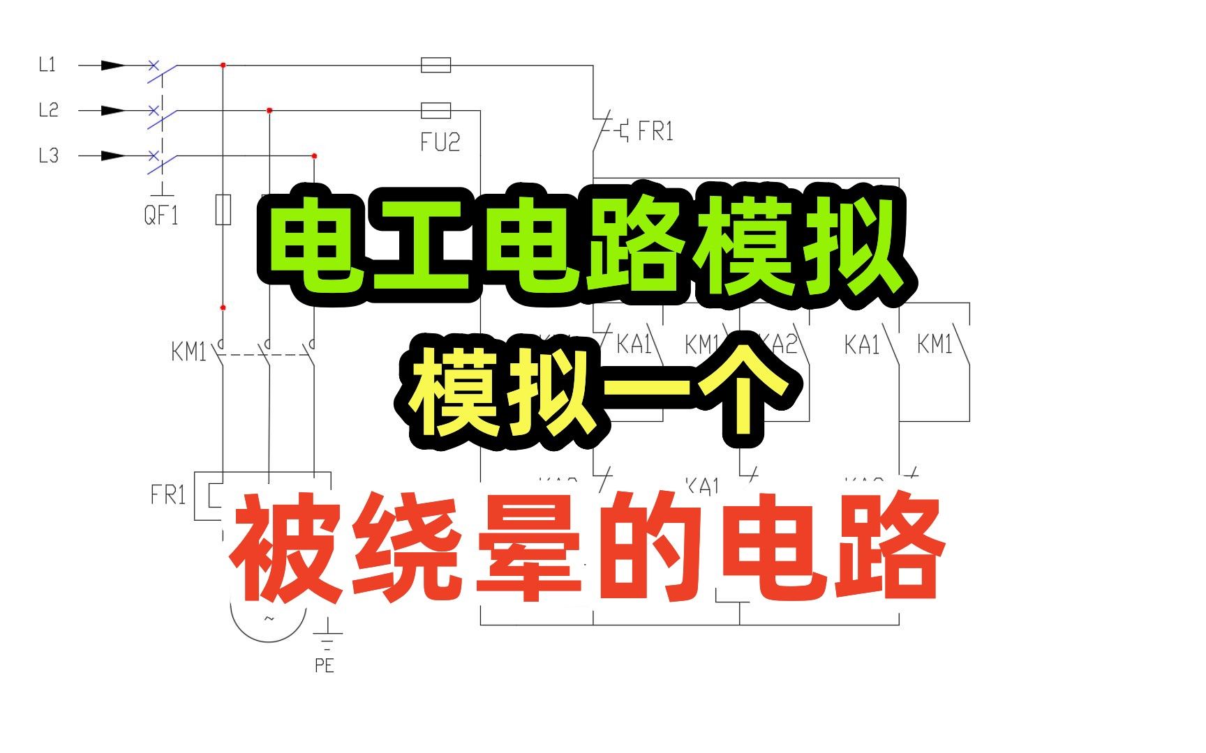 电工电路模拟,模拟一个被绕晕的电路
