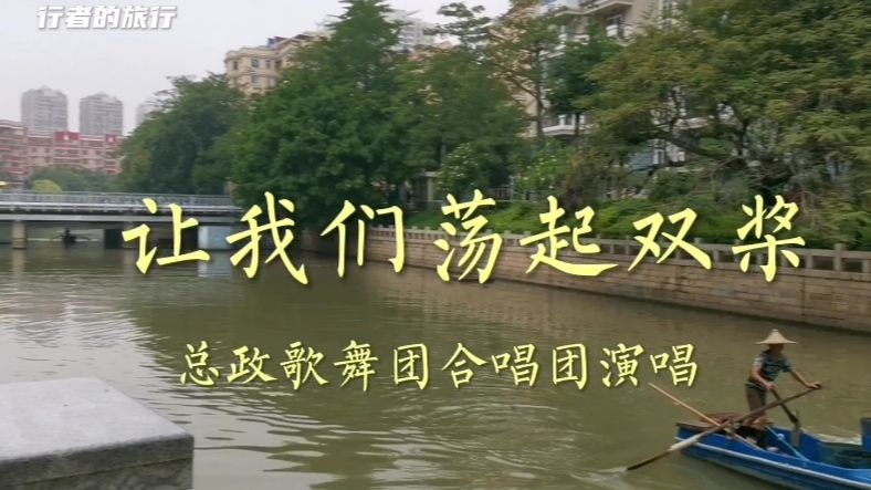 怀旧老歌:少儿歌曲《让我们荡起双桨》总政歌舞团合唱团演唱。