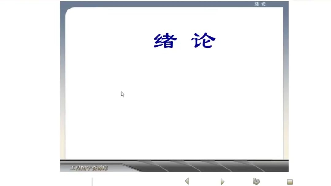 画法几何与机械制图-绪论-课程讲解
